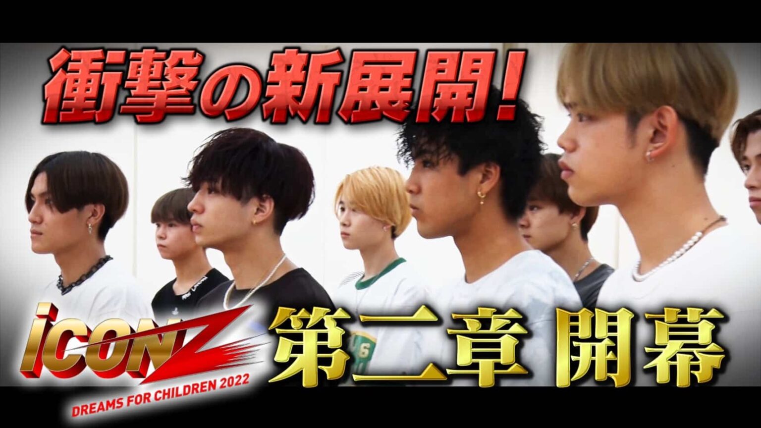 iconz第二章メンバー22人プロフまとめ！個人ランキングや年齢順や審査方法も！ | オレっちのトレンドニュース